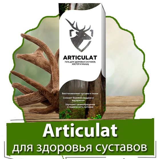 Крем для суставов Артикулат Articulat