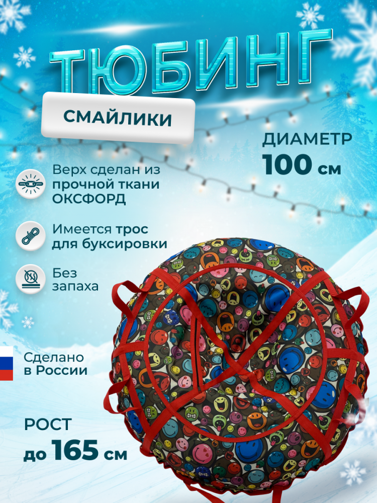 Надувные санки тюбинг/ватрушка "Смайлики" диаметр 100 см. Быстрик
